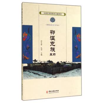 民族医药抢救性发掘整理:鄂温克族医药