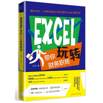 EXCEL带你玩转财务职场 刘洋10年财务实践精粹总结一本专为财会人员打造的Excel应用大全财务会
