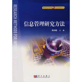 信息管理研究方法【正版图书】