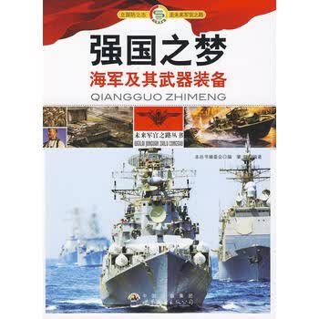 强国之梦海军及其武器装备