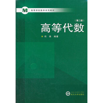 高等代数 邱森编著 9787307096929