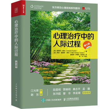 【正版包邮】心理治疗中的人际过程 第7版 图书