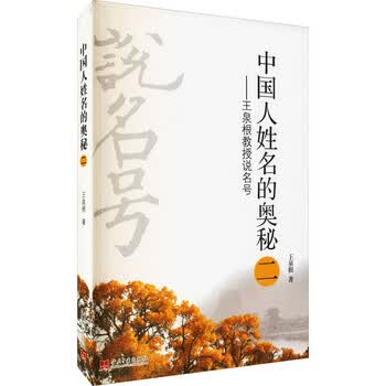 中国人姓名的奥秘 2——二泉根教授说名号