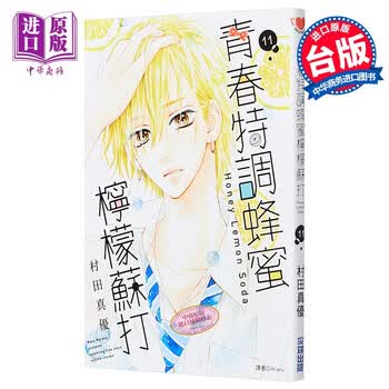 漫画 青春特调蜂蜜柠檬苏打11 村田真优 台版漫画 尖端