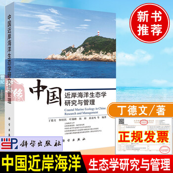 2022新书 中国近岸海洋生态学研究与管理 丁德文著科学出版社生态文明近岸海洋生态学学科体系建设发展管理理论技术书籍