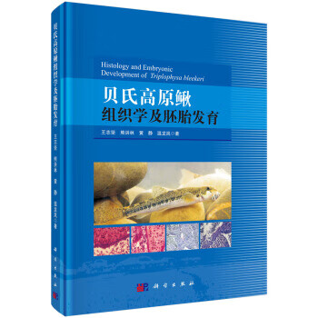 贝氏高原鳅组织学及胚胎发育 王志坚等 科学出版社 9787030608567
