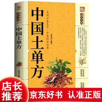 正版包邮 中国土单方偏方治大病实用中医小方百草良方中老名医偏方大全生活良方实用的小偏方大全中华实用方剂大典养生保健经典书籍 中国土单方 单本