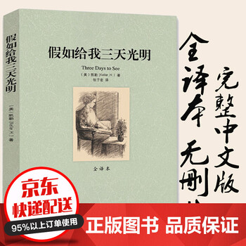 假如给我三天光明 全译本无删减 海伦凯勒著 世界文学名著译林文库 中学生名著导读