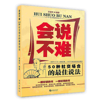 [按需印刷]会说不难：50种社交场合的最佳说法