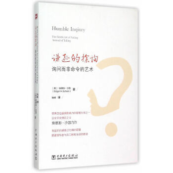 谦逊的探询 询问而非命令的艺术 9787512376755【可开发票】