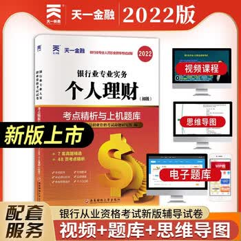 2022新版天一金融2022年银行从业资格证考试 银行业法律法规与综合能力银行管理公司信贷风险管理个人理财个人贷款 教材/上机题库 个人理财 试卷