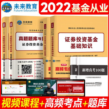 【科1+2+3】基金从业资格考试教材全套2022年版 证券投资基金基础知识法律法规职业道德与规范私募 基金【科目1+2】教材+试卷+考点+真题+视频课程