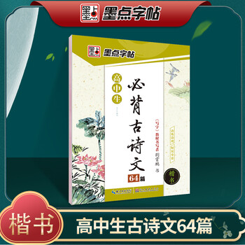 墨点字帖 高中生古诗文64篇 荆霄鹏硬笔书法楷书练字本