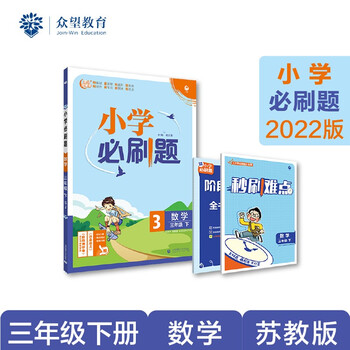 小学必刷题 数学三年级下 SJ苏教版（配秒刷难点、阶段测评卷）理想树2022版