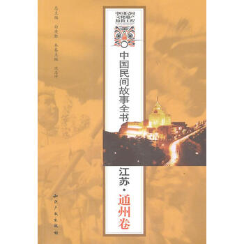 中国民间故事全书．江苏．通州卷【正版图书，放心购买】