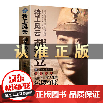 正版 特工风云戴笠