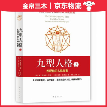 九型人格2：发现你的人格类型（新版）