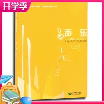 全国中艺术师范、中师音乐班教材 声乐(三)