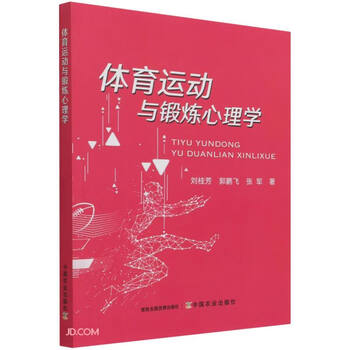 体育运动与锻炼心理学