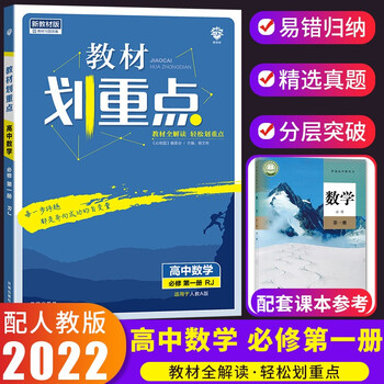 【新教材版】2022教材划重点高一上册人教版高中必修第一册同步教辅辅导资料教材讲解完全解读 数学 必修第一册 人教A版