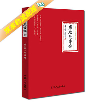 廉政故事会