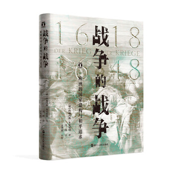 战争的战争(欧洲的国家建构与和平追求1618-1648)(精)