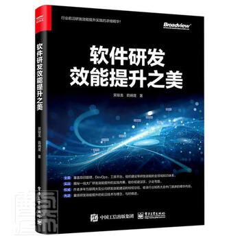 软件研发效能提升之美吴骏龙茹炳晟电子工业出版社9787121421679 计算机与互联网书籍