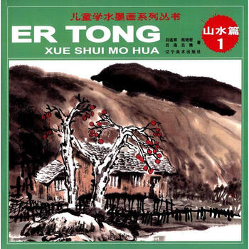 山水篇1-学水墨画系列丛书运动/健身  图书