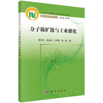 分子筛扩散与工业催化/谢在库等