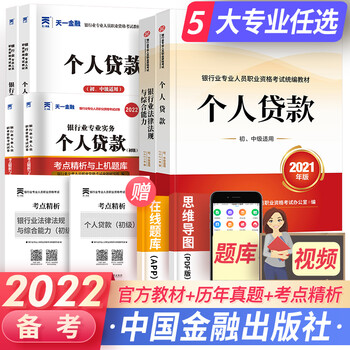天一银行从业资格考试教材2022初级银行从业资格证官方教材辅导真题法律法规个人理财贷款信贷银行管理自选 法规+个人贷款（官方教材+辅导+真题+考点）8本