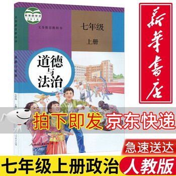 七年级上册道德与法治书政治书人教版部编版 初一1上册 初中7七年级上册课本教材教科书 人民教育出版社