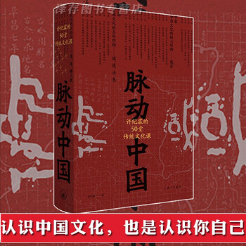 正版 脉动中国 许纪霖的50堂传统文化课(精装版) 许纪霖 中国历史文化研究 刘擎 罗振宇