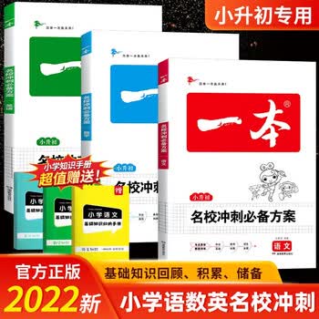 2022新版一本小升初名校冲刺必备方案语文+数学+英语3本小升初总复习小学毕业升学模拟试卷及真题精选