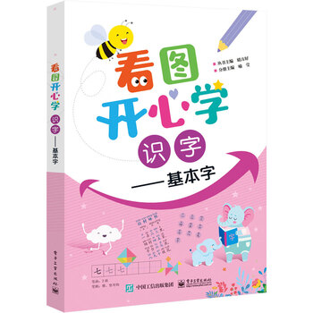 看图开心学(识字基本字)
