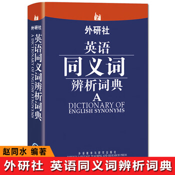 【外研社正版】英语同义词辨析词典 赵同水  选编1000多组英语同义词近义词 职称英语考试参考资料