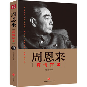 共和国真情实录系列 刘少奇 邓小平 陈云 周恩来 朱德 毛泽东真情实录 套装全六册 周恩来真情实录