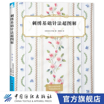 【官方旗舰店】刺绣基础针法图解 刺绣书籍大全花样针法纸上花立体刺绣书法式刺绣教程绣花针手工刺绣图案刺绣入门书绣花