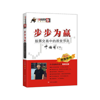 步步为赢：股票交易中的质变节点.135战法系列  宁俊明 四川人民出版社 新华书店正版图书