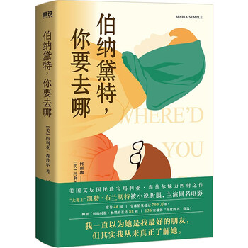 伯纳黛特，你要去哪（2021新版）