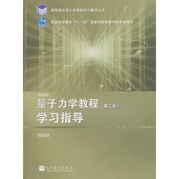 量子力学教程【正版图书】