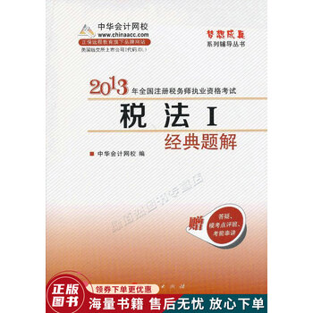 2013年注册税务师税法Ⅰ经典题解