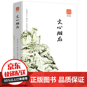 品读经典一文心雕龙（图文版）