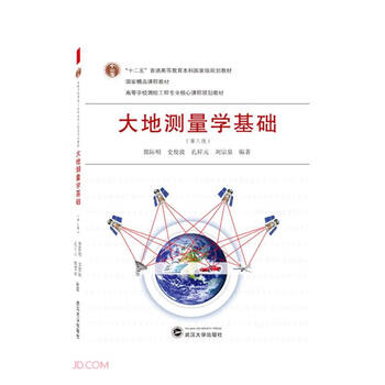 大地测量学基础(第3版高等学校测绘工程专业核心课程规划教材)