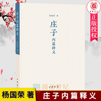 庄子内篇释义装）杨国荣中华书局9787101149319 哲学/*书籍