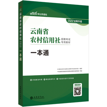 中公教育2022云南省农信社农村信用社招聘考试用书：笔试一本通教材