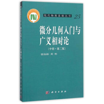 微分几何入门与广义相对论-中册-第二版