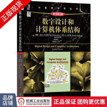 现货包邮 数字设计和计算机体系结构（原书第2版）计算机科学丛书4939972