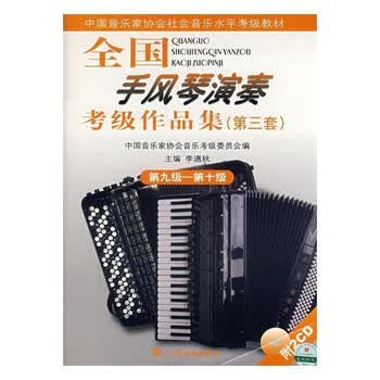 全国手风琴演奏考级作品集-第九级-第十级-(第三套)-(附CD2张)李遇秋人民音乐出版社978710
