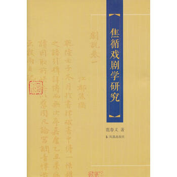 焦循戏剧学研究