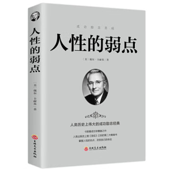 人性的弱点 [美]戴尔·卡耐基,文娟